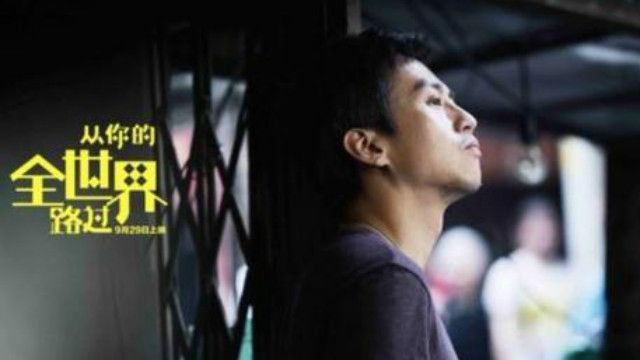 《从你的全世界路过》电影解析