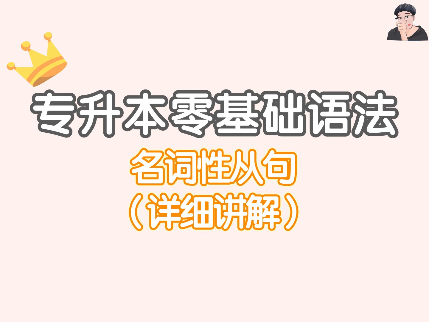 2025专升本语法(填空题版)名词性从句 主语从句宾语从句表语从句同位...