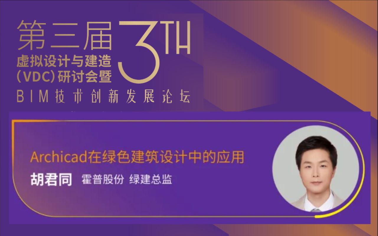 Day1 13 Archicad在绿色建筑设计中的应用 | 胡君同