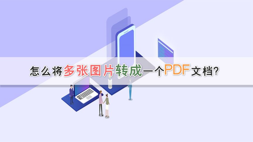 怎么将多张图片转成一个PDF文档?—江下办公