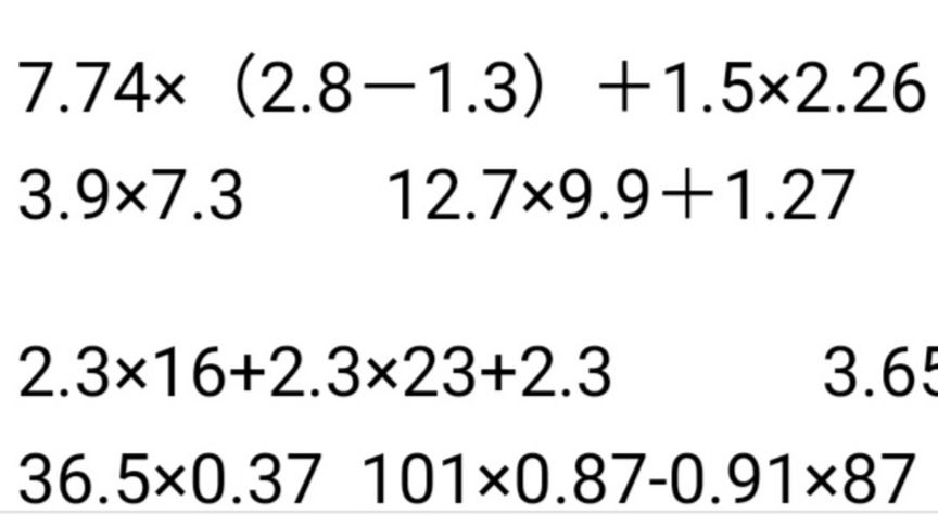 数学:小数乘法简便运算真的那么难么?一起来分辨具体用那个公式