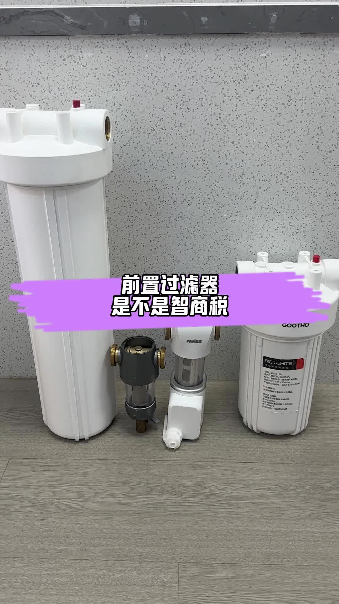不换滤芯的前置过滤器,都是智商税!