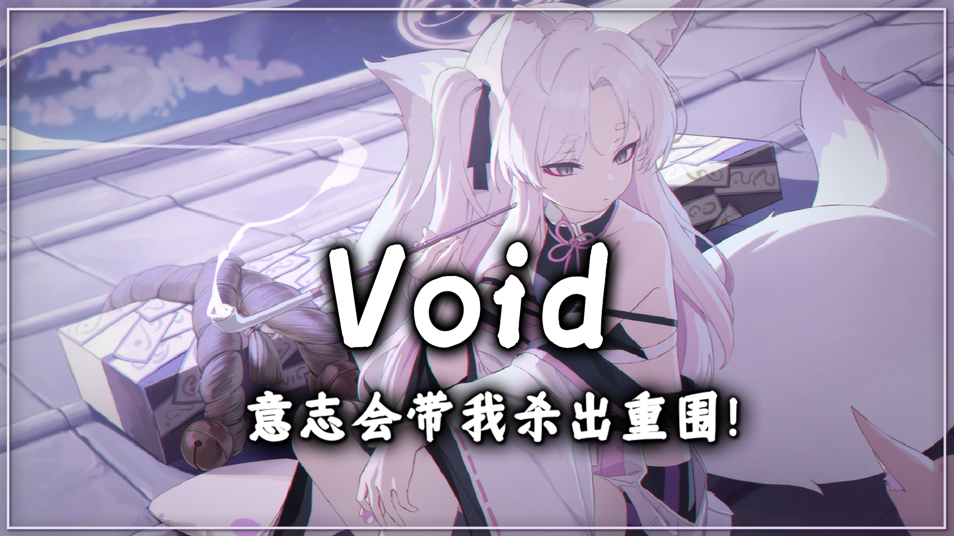 【循环歌单】"意志会带我杀出重围!"《Void》