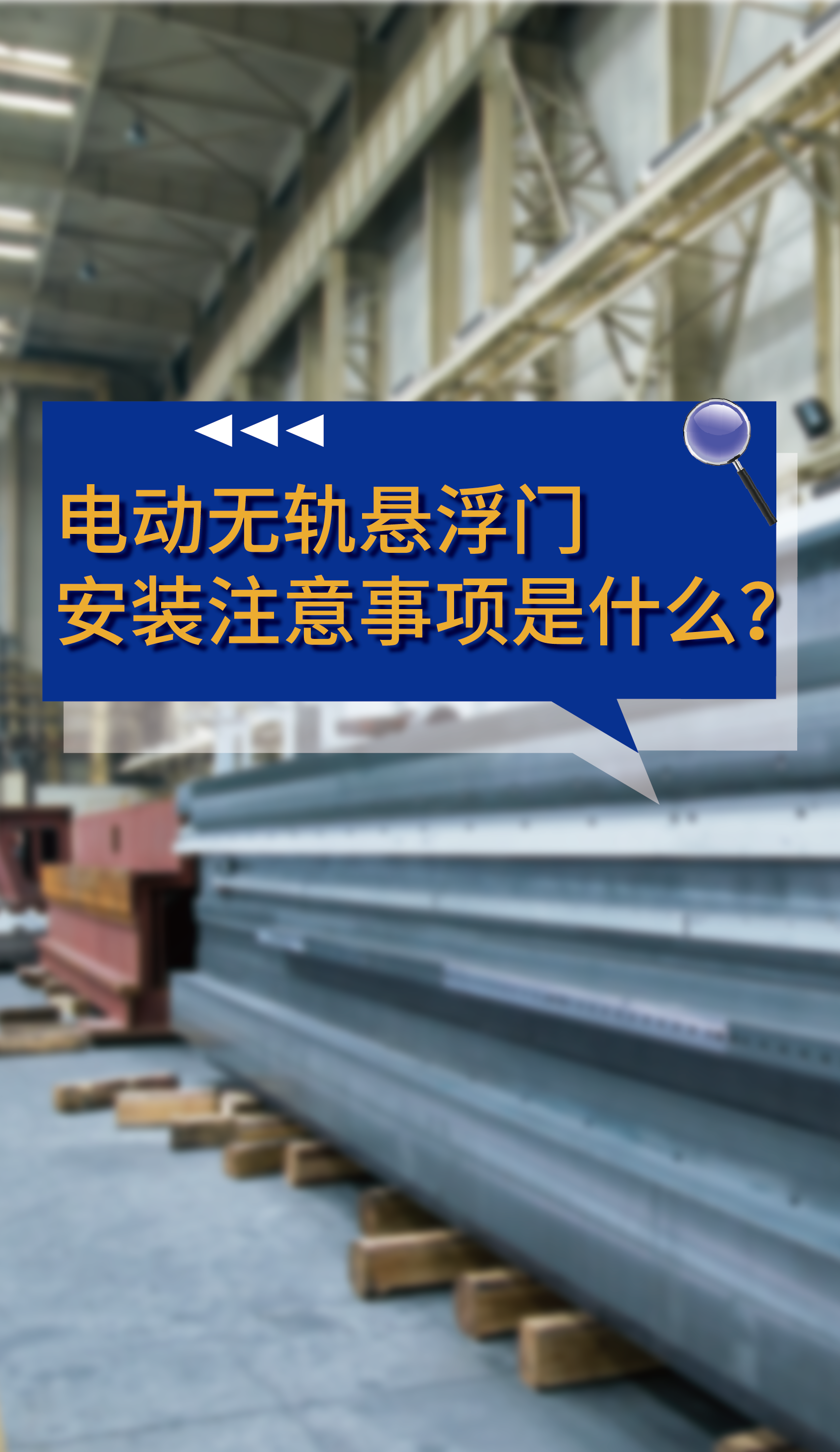 电动无轨悬浮门安装注意事项是什么?