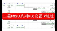 三菱FX5U系列PLC设置IP地址的方法