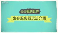 我的世界4399生存服务器玩法解说