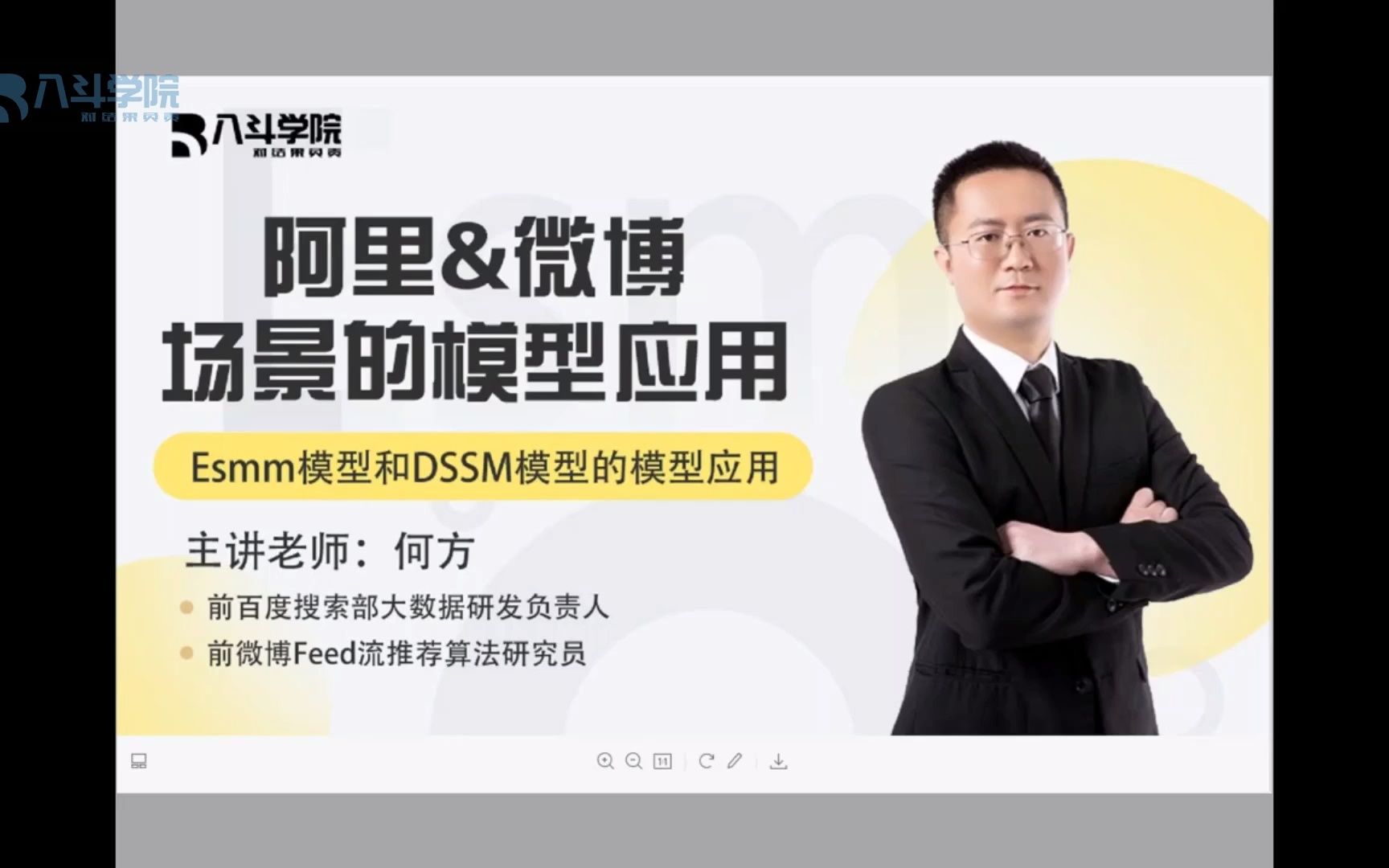 【八斗官方大数据视频】微博场景的模型应用