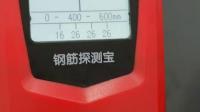 ZD322钢筋探测宝--JGJ测量和估测直径视频.mp4
