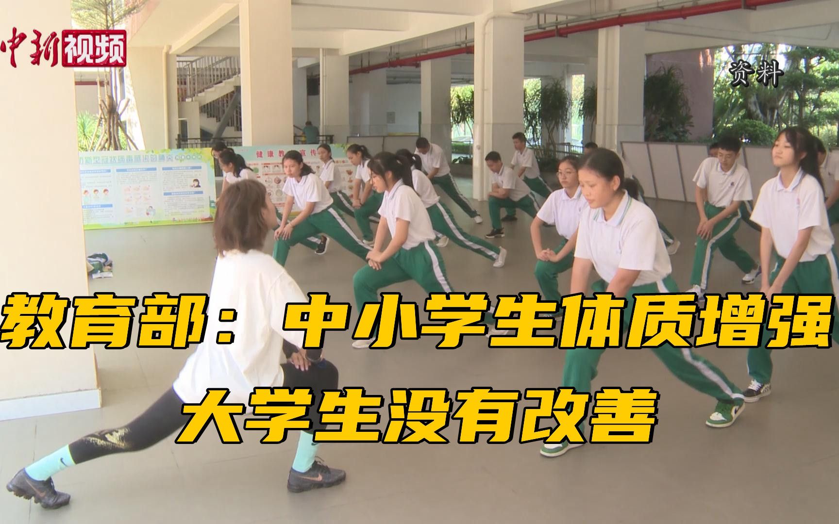 教育部:中小学生体质增强 大学生没有改善