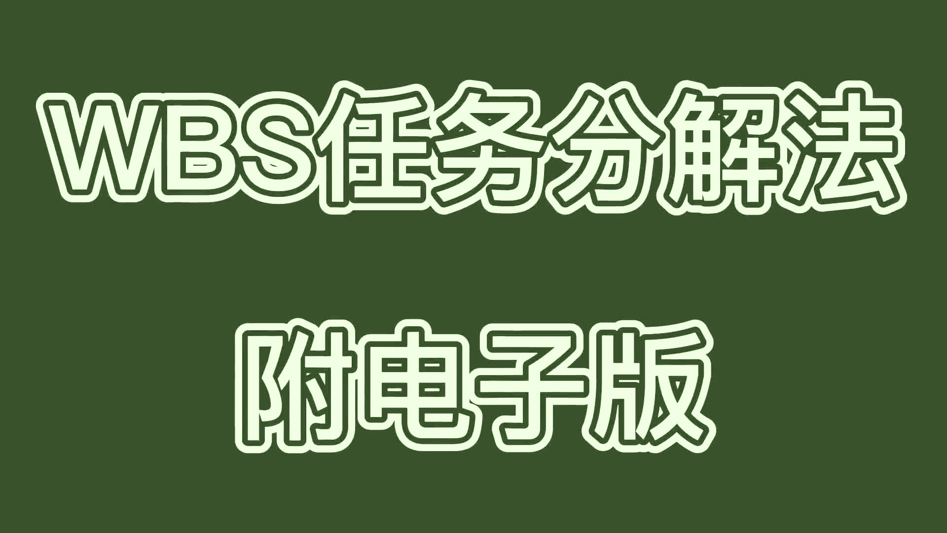 WBS是什么?如何创建有价值的WBS?(简介附电子版)