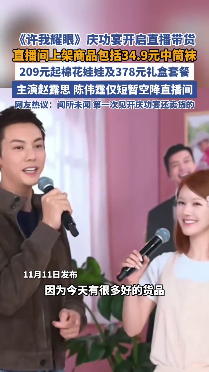 《许我耀眼》庆功宴开启直播带货,直播间上架商品包括34.9元中筒袜