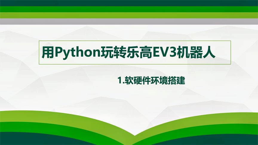 用Python玩转乐高EV3机器人-1软硬件环境搭建