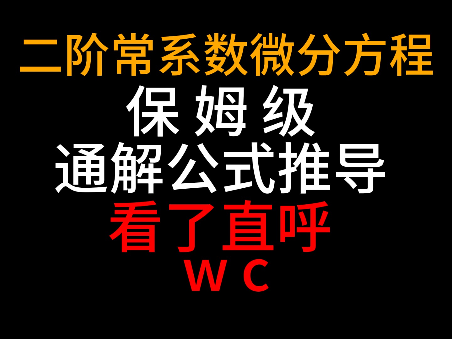【陈同学】二阶常系数微分方程 通解公式推导 不跳步骤 逻辑清晰 第五期