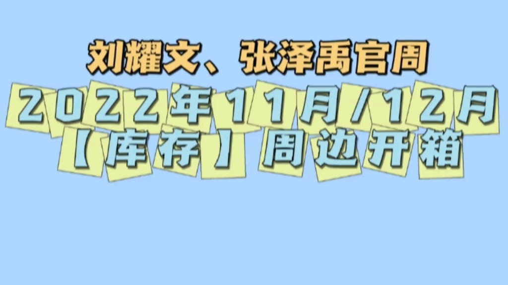 【时代少年团】【TF家族三代】开箱日记12.0 运动会//进化论//好久...