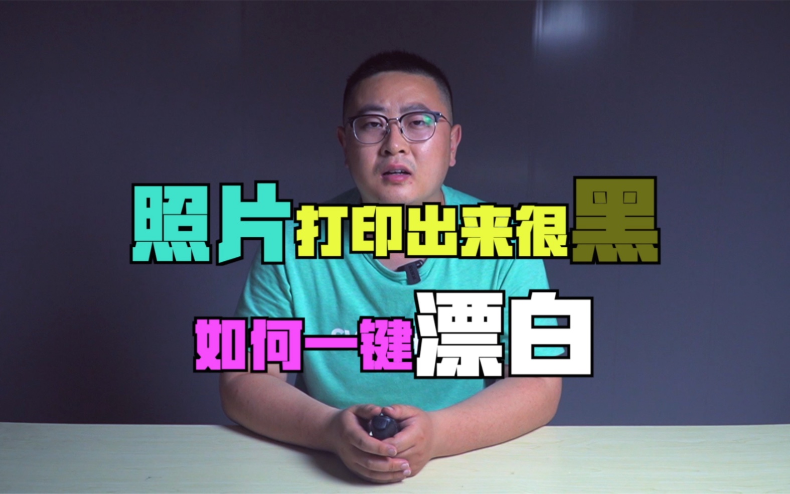 照片打印出来很黑,如何一键漂白