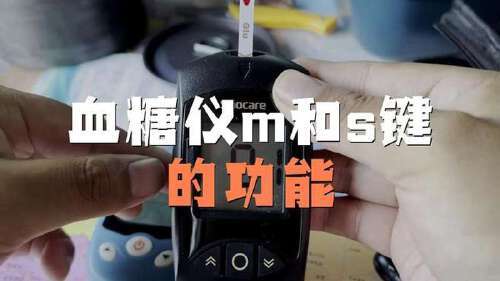 血糖仪MS键别乱按!揭秘隐藏功能,测糖更精准