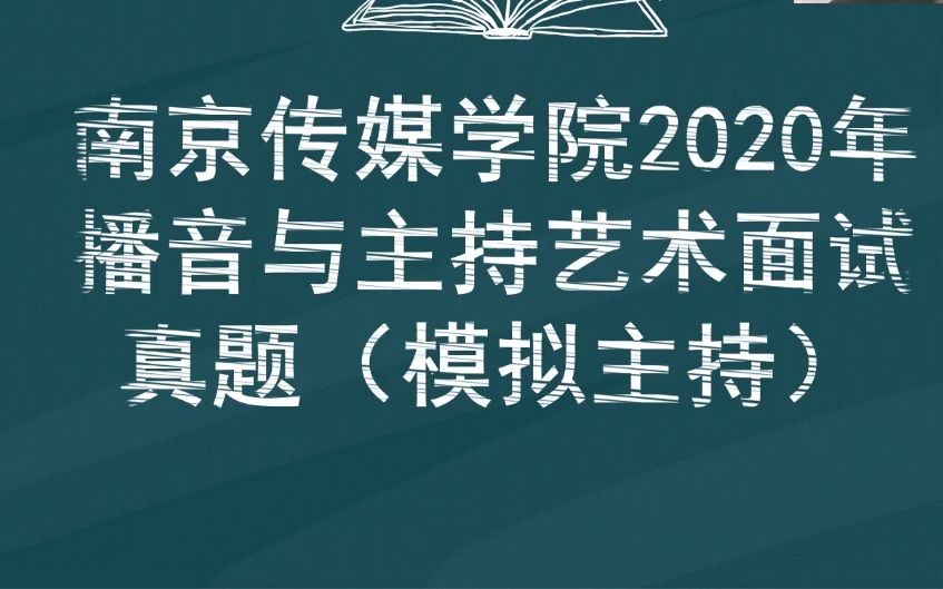 南京传媒学院2020年播音与主持艺术专业真题讲解(模拟主持部分)