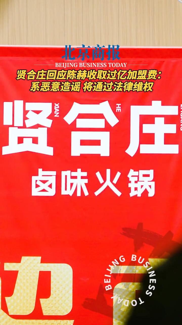 #贤合庄回应陈赫收取过亿加盟费 :系恶意造谣,将通过法律维权 6月8日,.