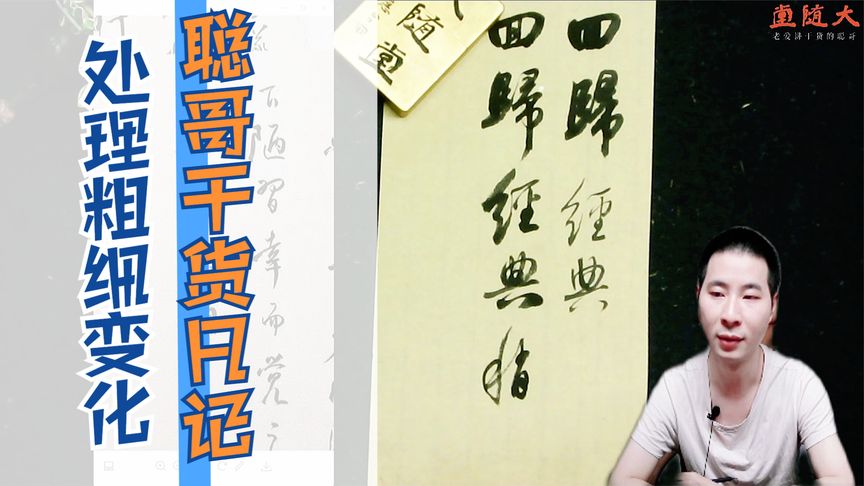 行书粗细的概念是什么?黄聪:你得了解粗与细之间的对比关系!