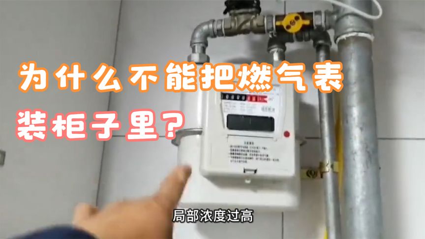 为什么不能把燃气表装柜子里?听老师傅说完,才知道危险在身边