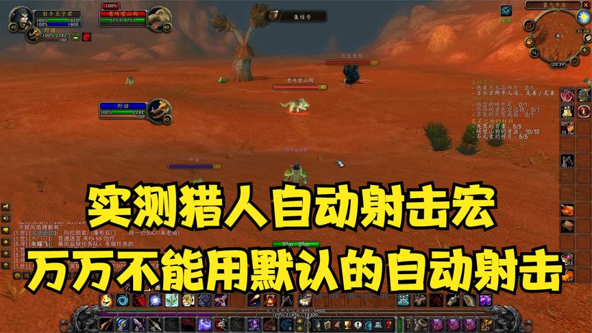 魔兽世界怀旧服:猎人自动射击宏教学(初始的设置不能用)