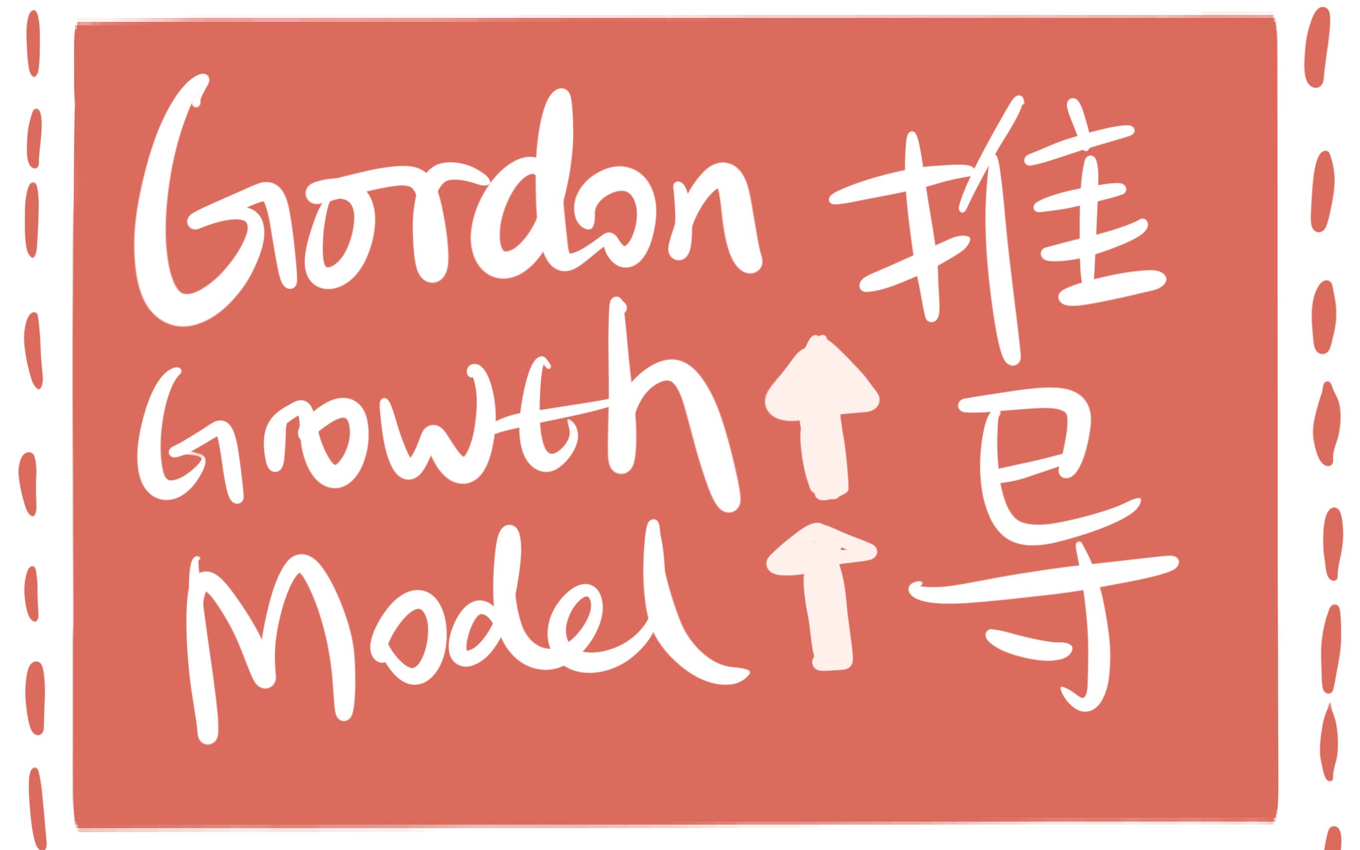 【CFA股票估值】超简单Gordon Growth Model推导!戈登模型CFA I 2021