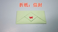 2分钟折纸美丽的信封, 普通长方形信封的折法
