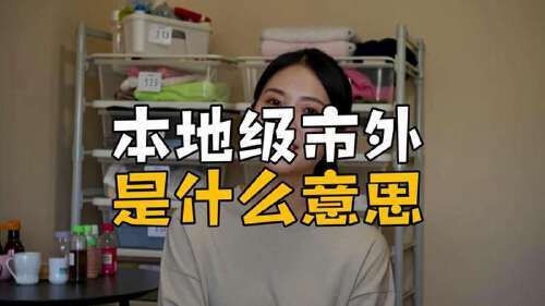 "本地级市外"到底指哪?一图看懂行政区划范围!