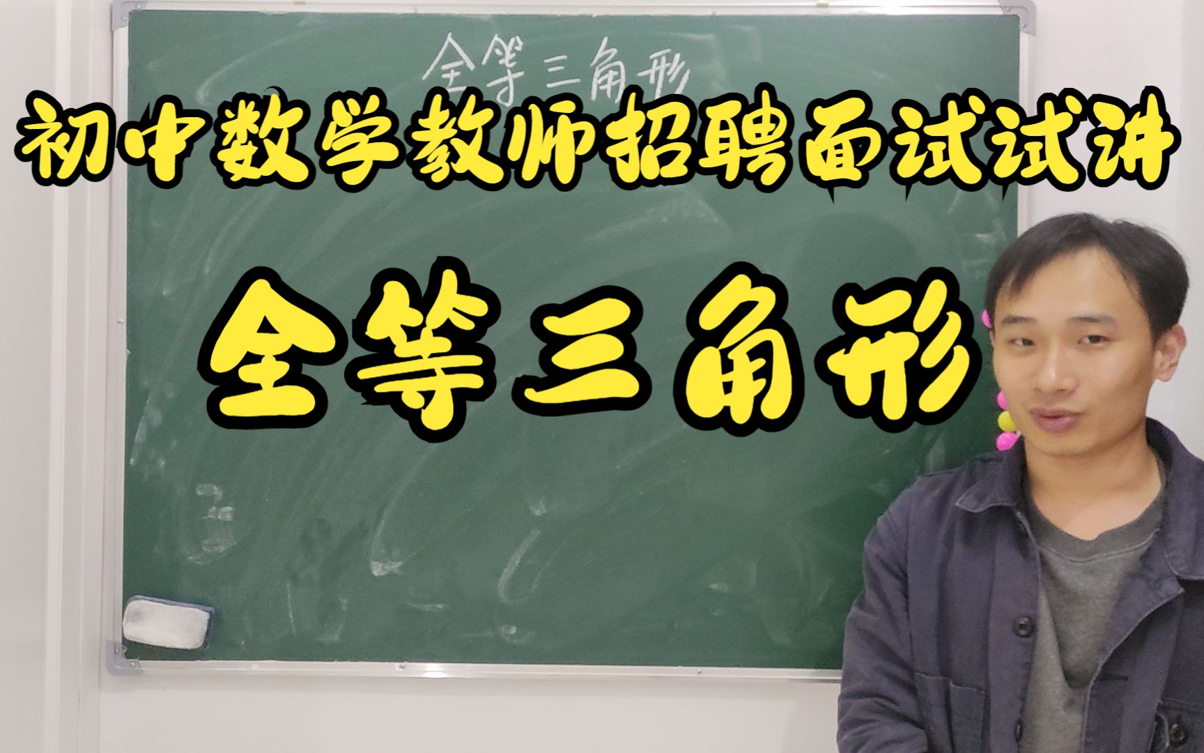 初中数学教师招聘面试试讲——全等三角形