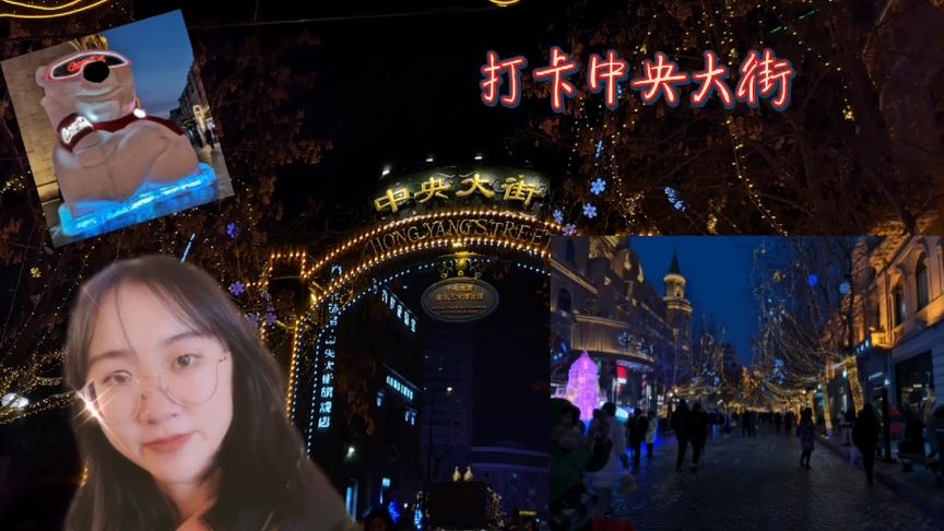 今天打卡中央大街,来哈尔滨一定要来的中央大街,晚上超级美!