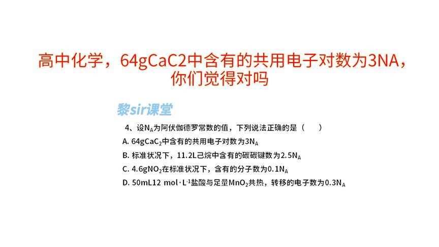 高中化学,64gCaC2中含有的共用电子对数为3NA,你们觉得对吗