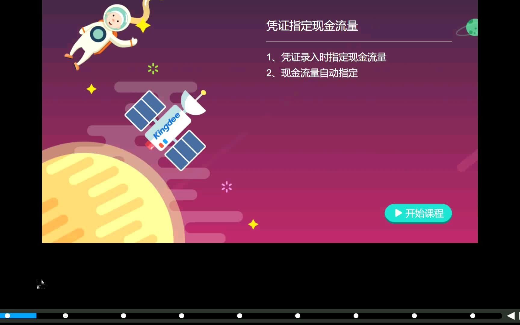 金蝶应用-凭证指定现金流量