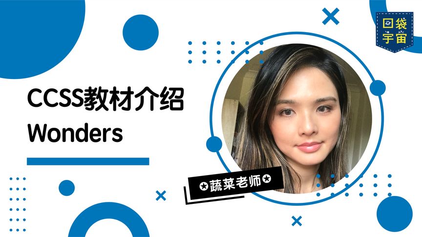 教材介绍:备受追捧的 Wonders 教材到底适不适合你?