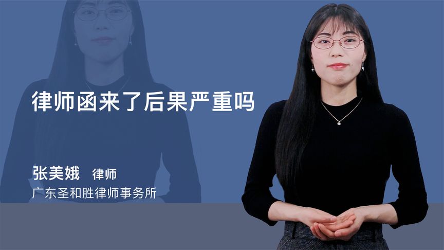 律师函来了，后果严重吗