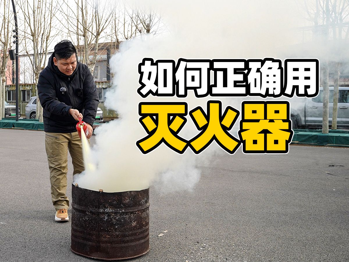 用错了救不了火!教你怎么正确用灭火器