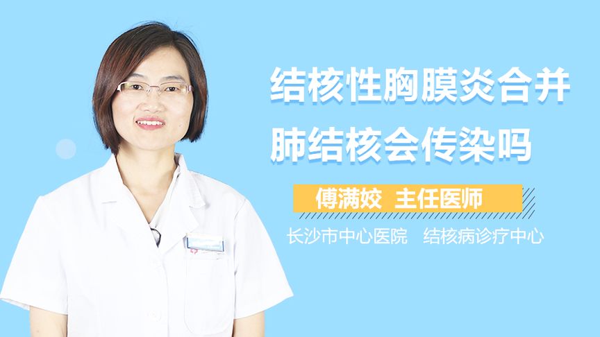 结核性胸膜炎合并肺结核会传染吗?