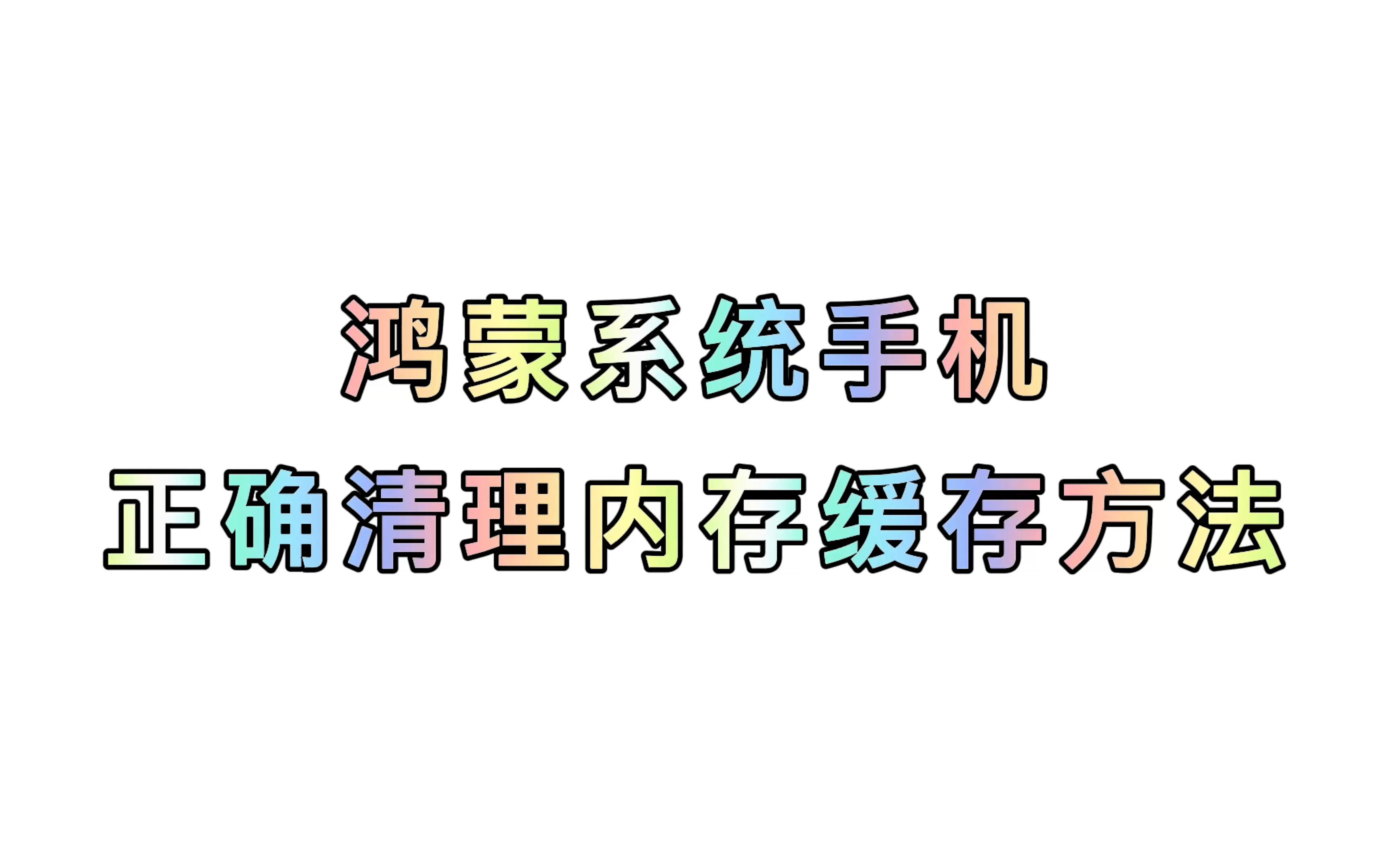 鸿蒙系统手机如何清理缓存垃圾?教你4步,能彻底释放手机空间!