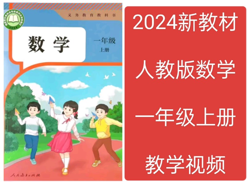 2024新教材人教版小学数学教学视频一年级上册下册