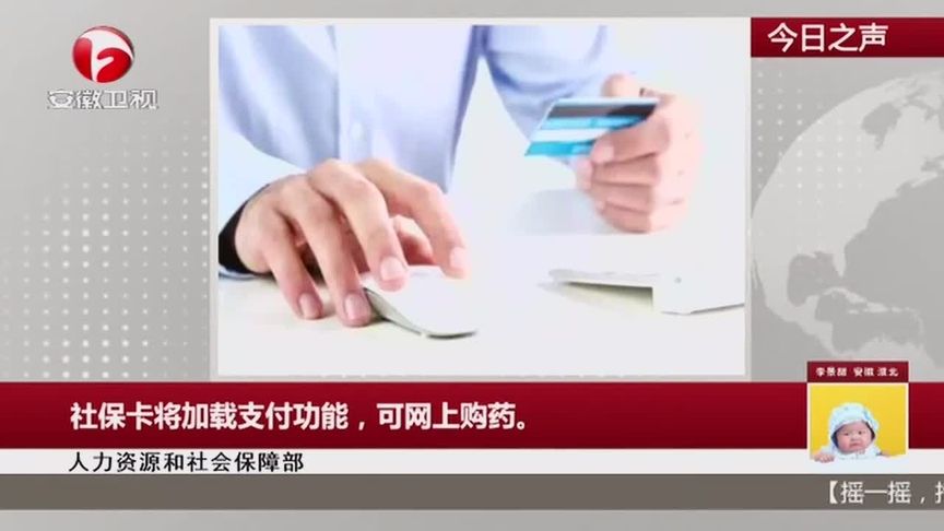 社保卡将加载支付功能,可网上购药
