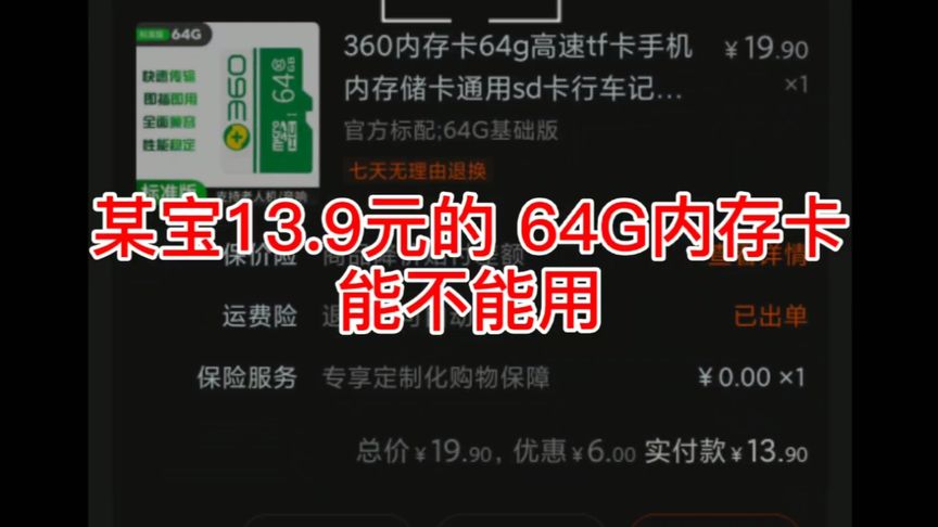 『360内存卡』某宝13.9还包邮的64G内存卡能不能用?