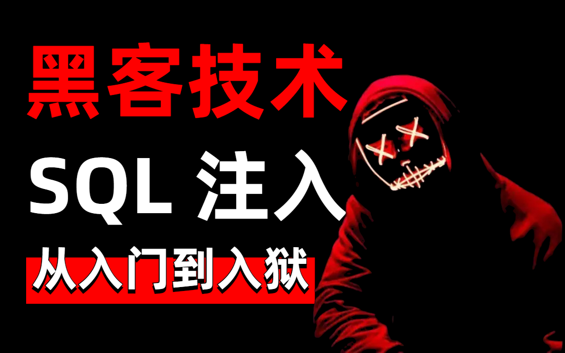 【网络安全】2022年B站最新最详细的SQL注入教程,从入门到进阶一套...