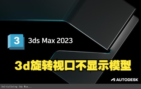 3dsmax旋转视口不显示模型排查问题思路