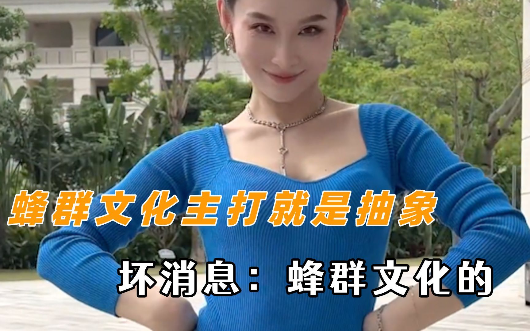 蜂群文化主打的就是抽象 玩的真变态啊