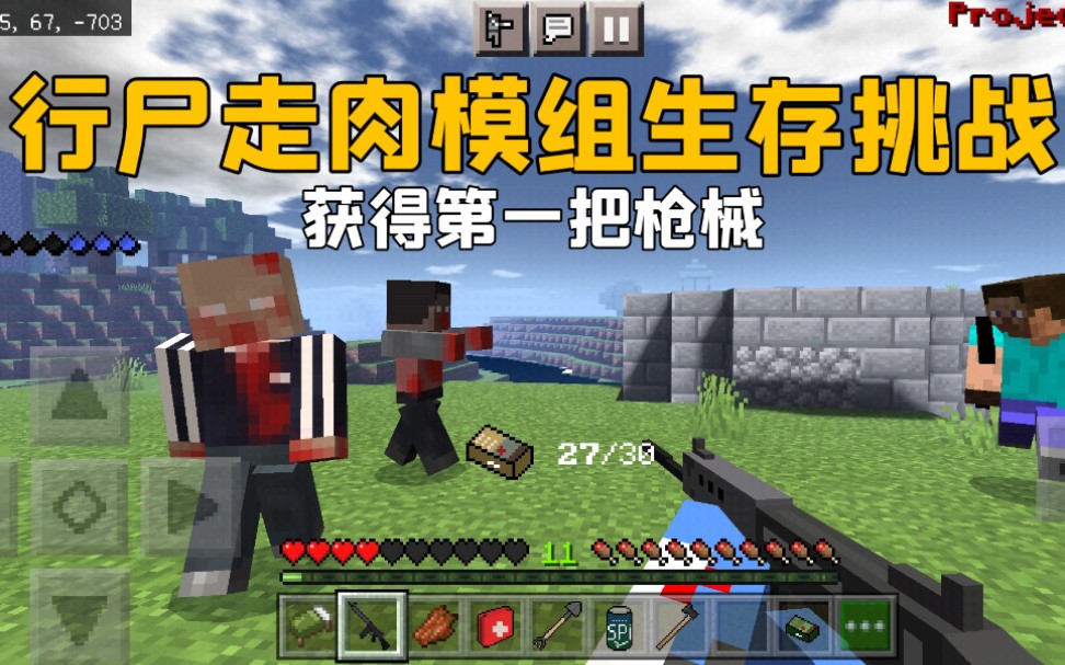 手机版我的世界行尸走肉模组生存挑战充满丧尸的世界极限生存