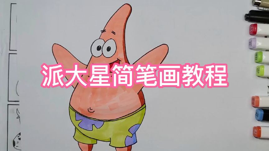 马克笔手绘简笔画海绵宝宝的好朋友派大星,超级可爱