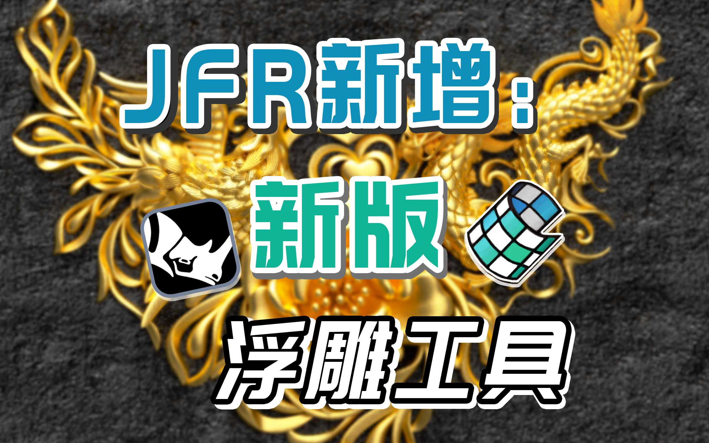 JFR新版浮雕工具,增加更多纹理选择