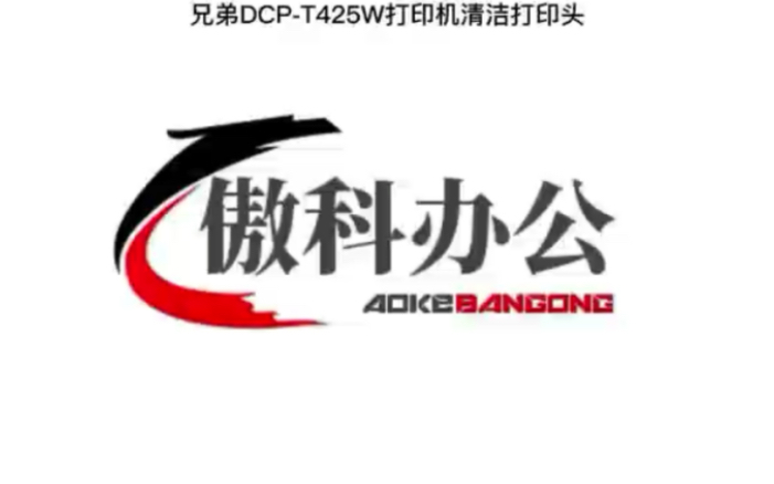 兄弟DCP-T425W打印机清洁打印头