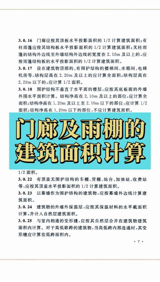 门廊及雨棚的建筑面积计算