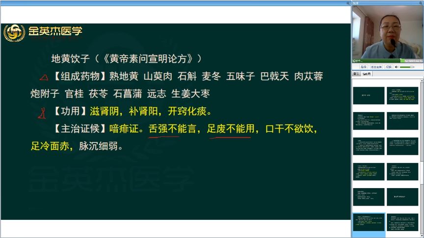 王爽老师带你学中医方剂:地黄饮子的组成药物、功用、主治证候