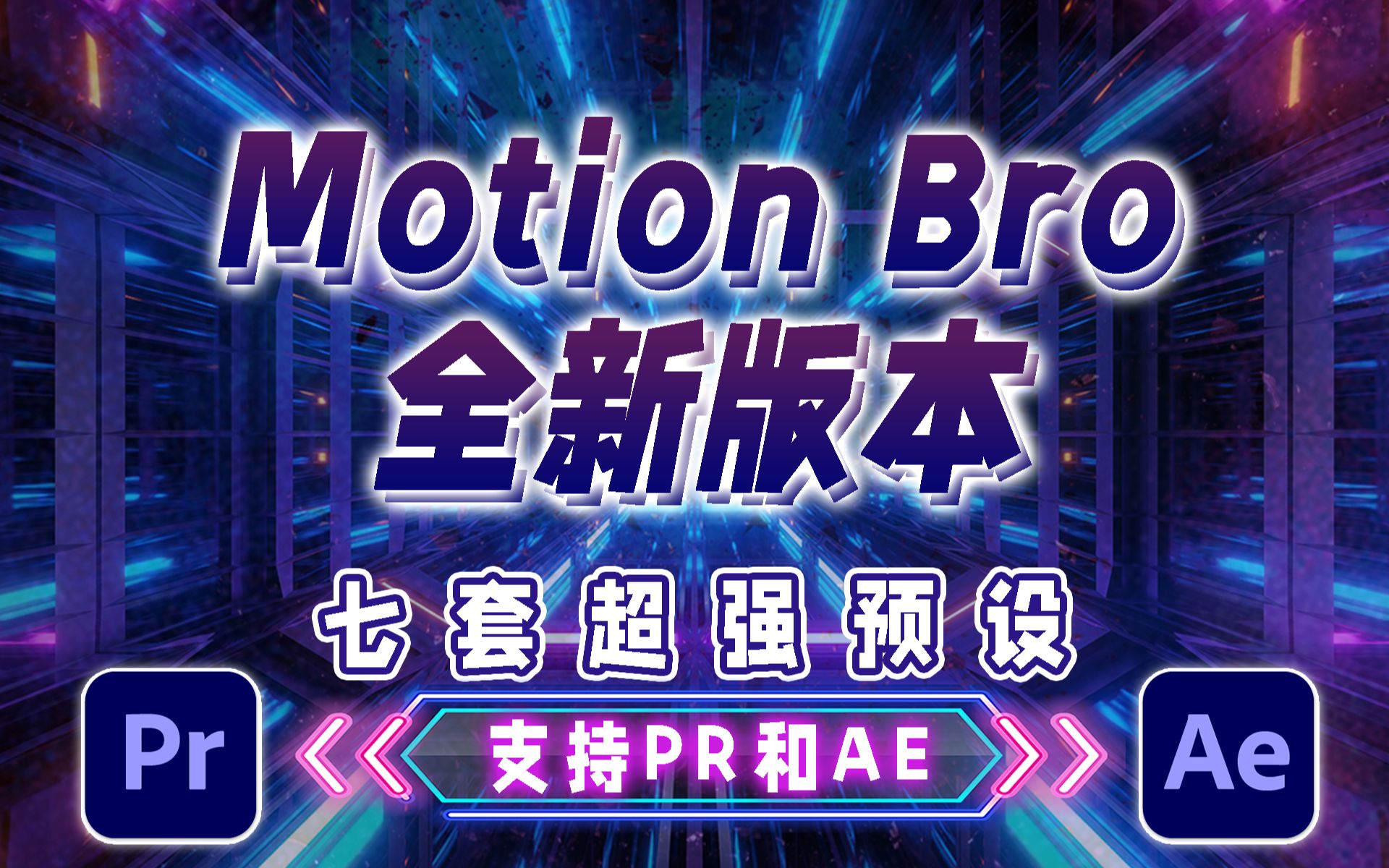 绝对不容错过!Motion Bro全新版本,七套超强预设,支持PR和AE